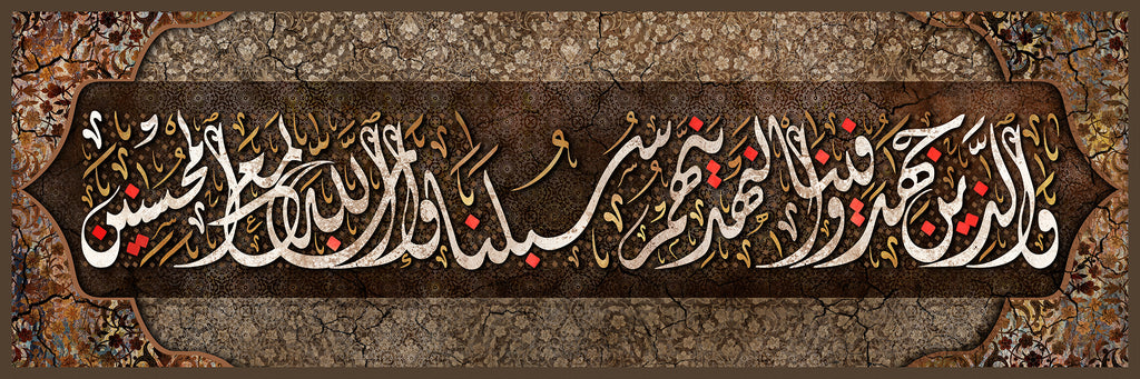 وَٱلَّذِينَ جَٰهَدُواْ فِينَا لَنَهْدِيَنَّهُمْ سُبُلَنَا ۚ وَإِنَّ ٱل